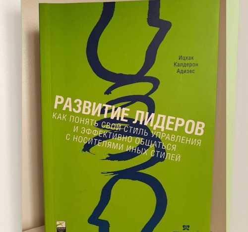 Ицхак Адизес: Развитие лидеров. Как понять свой ст