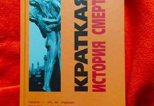 Кевин Брокмейер "Краткая история смерти ", книга