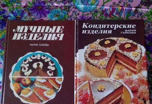Книги по кулинарии. Мария Гайкова