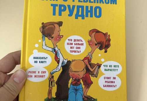 Книга Петрановская Если с ребенком трудно