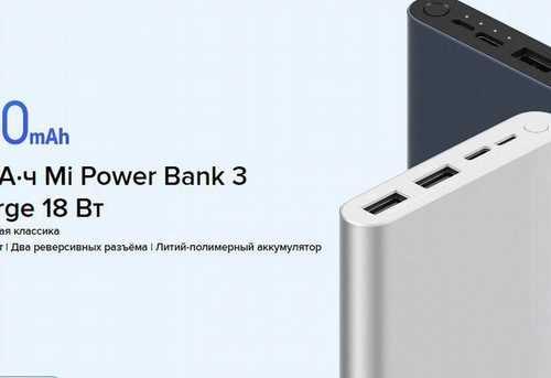 Xiaomi Power Bank 3 Pro 2-USB 18W (10000 mAh)