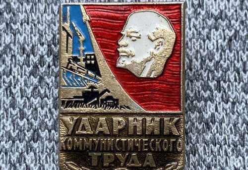 Значок времен СССР - Ударник Коммунистического тру