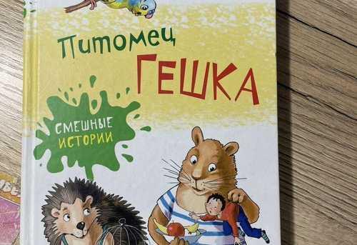 Книга Питомец Гешка