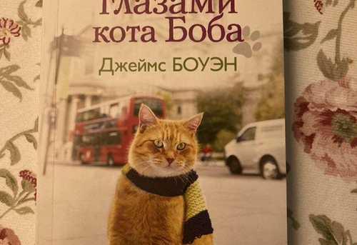 Джеймс Боуэн "Мир глазами кота Боба"