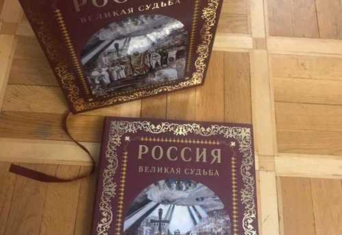 Книга «Россия. Великая судьба»