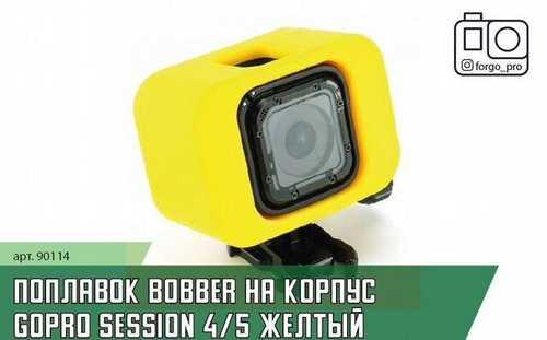 Поплавок bobber на корпус GoPro Session 4/5 желтый