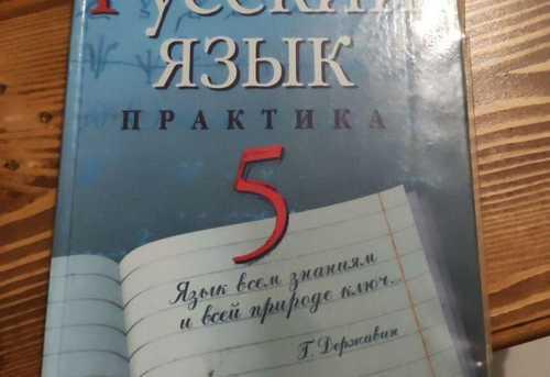 Русский язык 5 класс Купалова