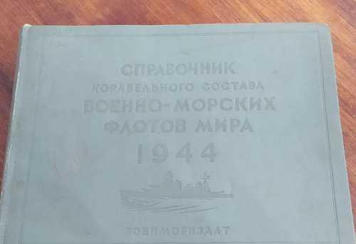 Справочник корабельного состава вмф мира 1944 г