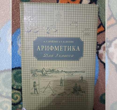 Арифметика для 3 класса