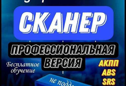 Сканер для диагностики. Полный комплект с програм