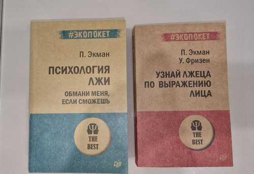 2 книги Пол Экман. Психология Лжи, Узнай лжеца