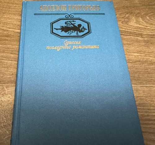 Одиссея последнего романтика 1988 г