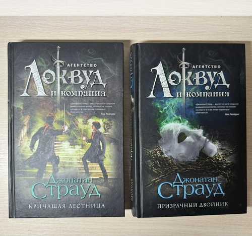 Книга Джонатан Страуд "Агентсво Локвуд"