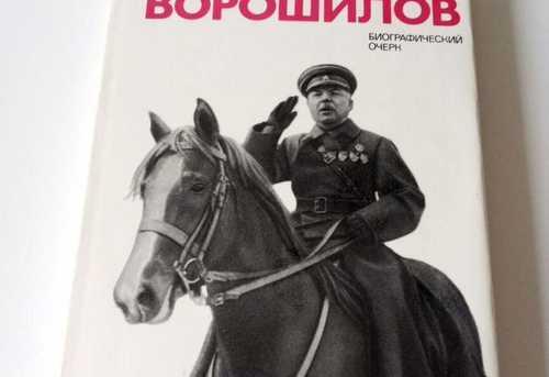 Книга Климент Ефремович Ворошилов