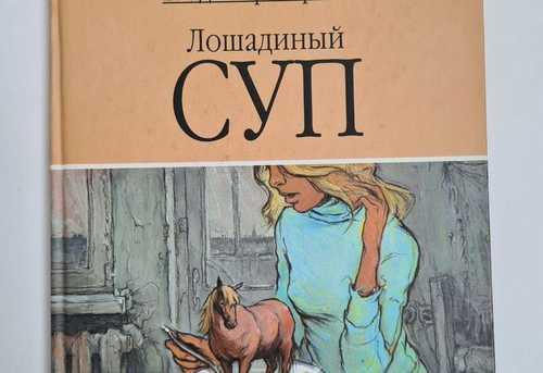 Владимир Сорокин"Лошадинный суп"