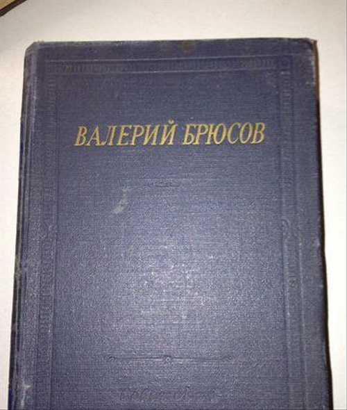 Книга Валерий Брюсов Стихотворения и поэмы