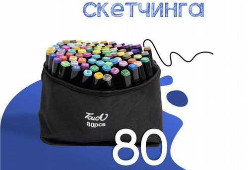 Фломастеры для скетчинга 80 цветов