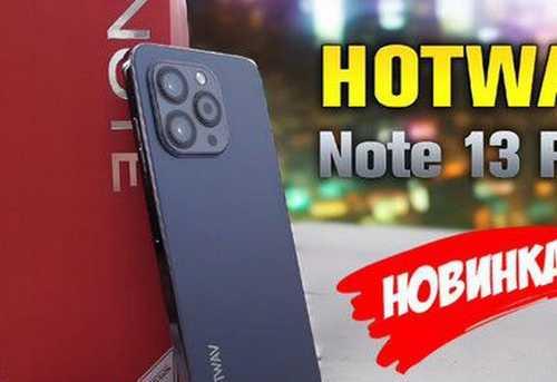 Hotwav Note 13 Pro, 8/256 ГБ