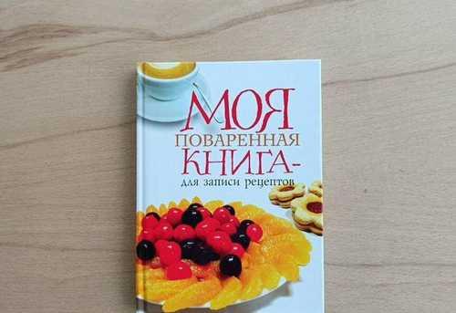Книга для записи рецептов по кулинарии