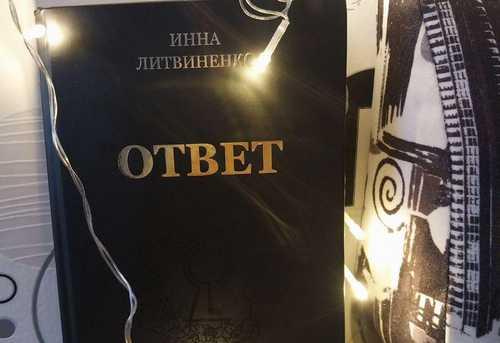 Книга Ответ