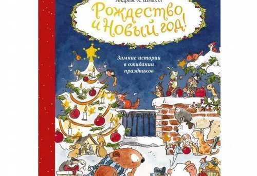 Книга Рождество и Новый год