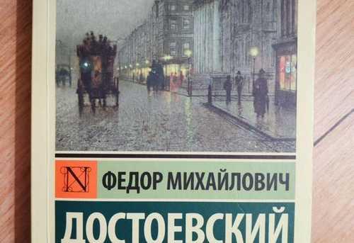 Книга "Белые ночи" Ф. М. Достоевский