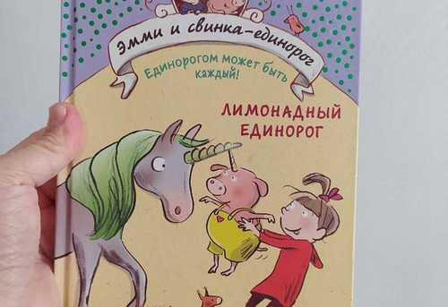 Детская книга, Анна Бëм. Эмми и свинка-единорог