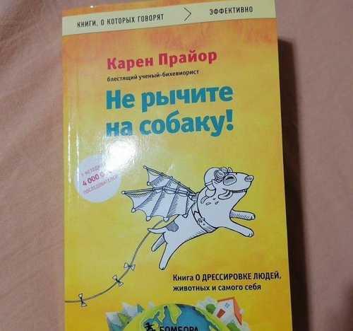 К. Прайор. Не рычите на собаку О дрессировке живот