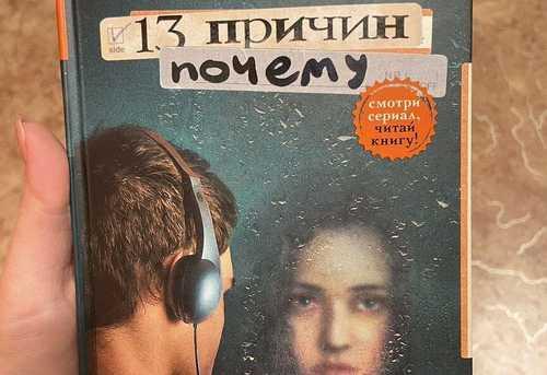 Книга "13 причин почему"