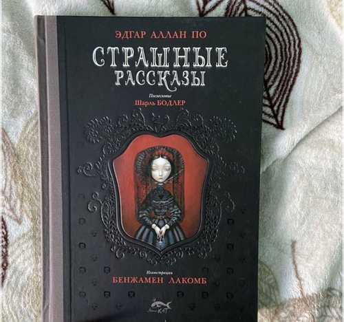 Книга страшные рассказы Эдгард По