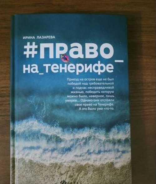 Книга Ирина Лазарева #Право на Тенерифе