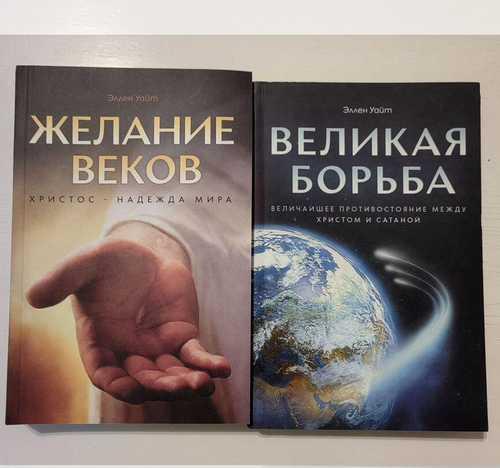 Книги Эллен Уайт