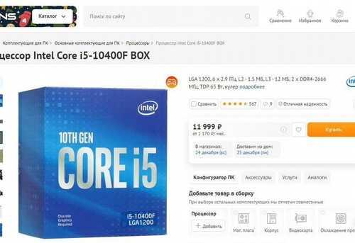 Процессор Intel Core i5-10400F BOX с новым кулером
