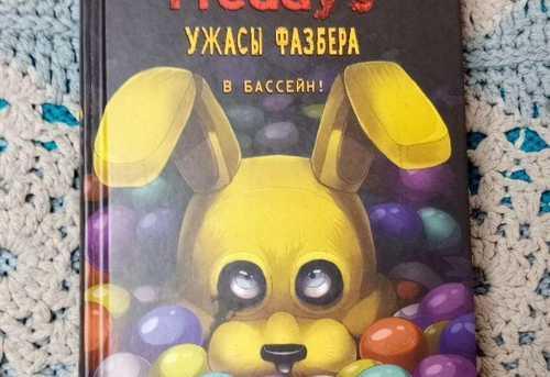 Книга five nights AT Freddy's