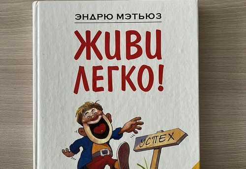 Книга Живи легко. Эндрю Мэтьюз