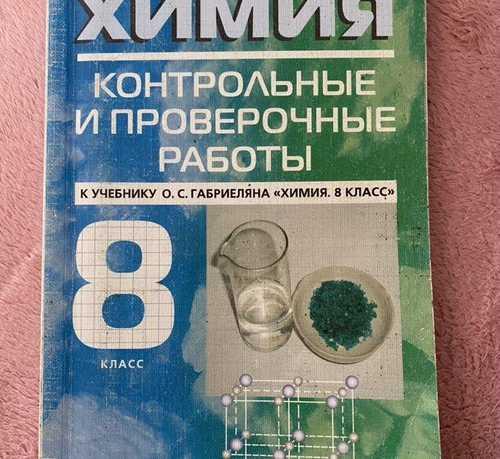 Габриелян химия 8 класс