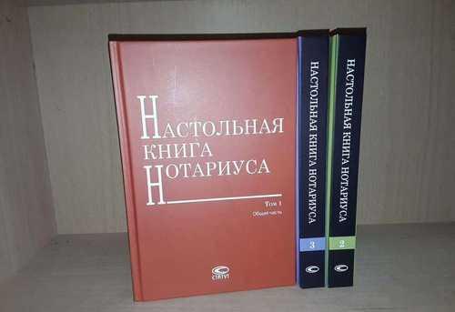 Настольная книга нотариуса. В 3 - х томах
