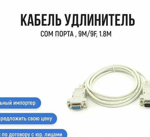 Кабель удлинитель COM порта, 9M/9F, 1.8м