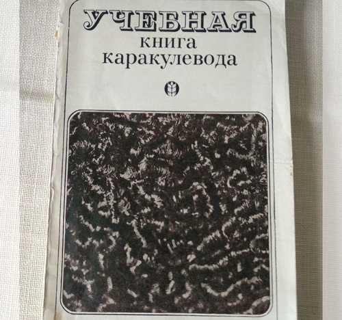 Учебная книга каракулевода