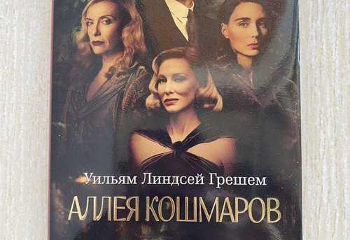 Аллея кошмаров - Грешем Уильм Линдсей
