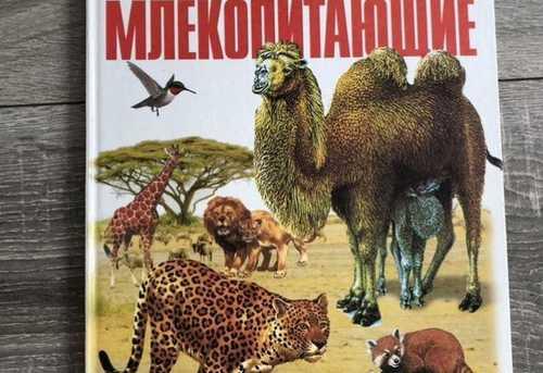 Книга Млекопитающие
