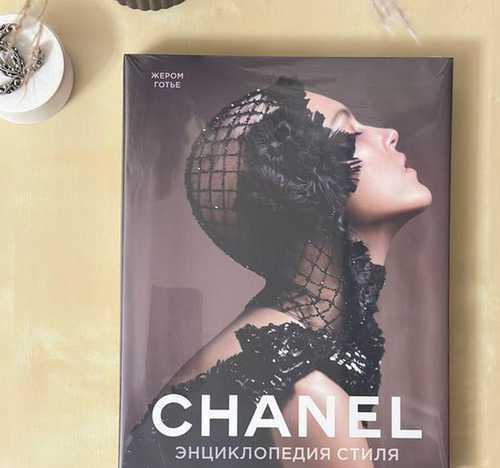 Книга Chanel. Энциклопедия стиля (новая)