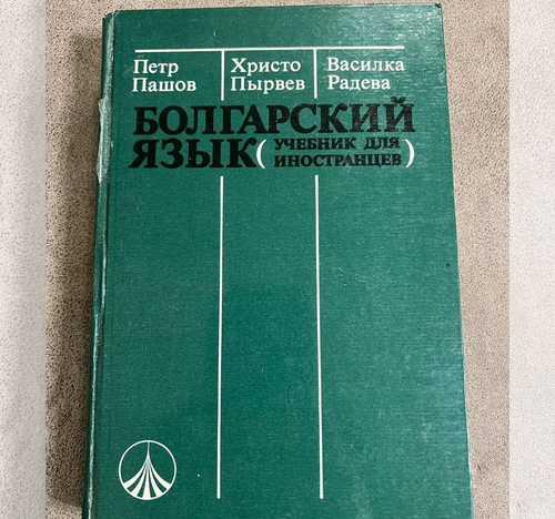 Болгарский язык, учебник для иностранцев