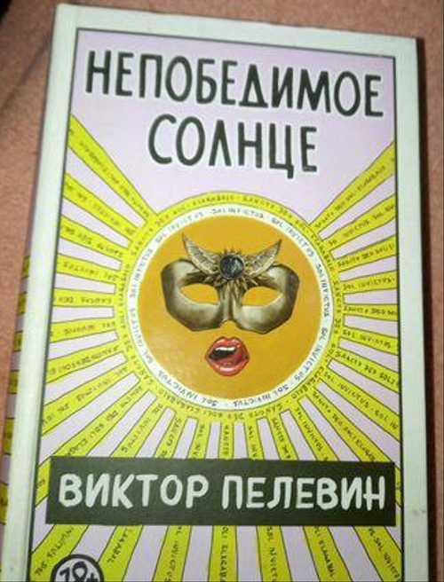 Книга Виктор Пелевин "Непобедимое солнце"