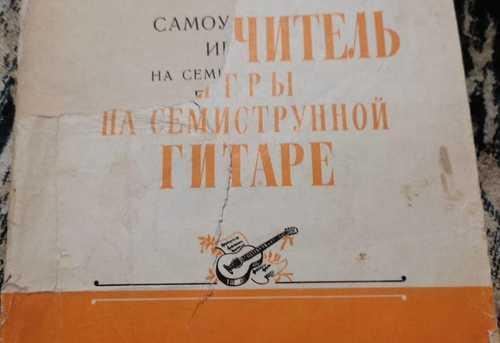 В.Юрьев Самоучитель игры на 7 стунной гитаре1976г