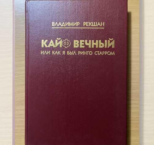 Владимир Рекшан Кайф вечный, или как я был Ринго С