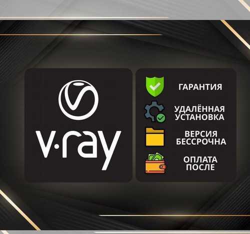 V-ray (бессрочно)