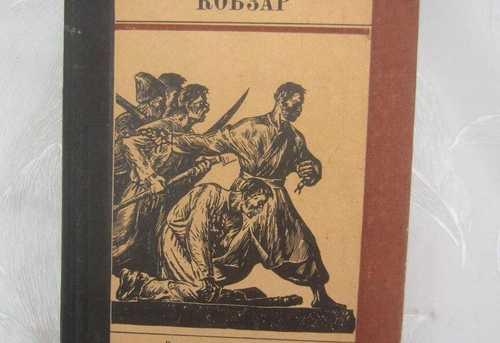 Тарас Шевченко. Кобзар. На украинском языке. 1985