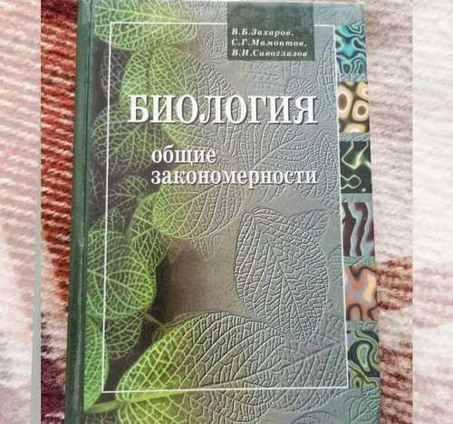 Учебник биология общие закономерности 10-11 класс