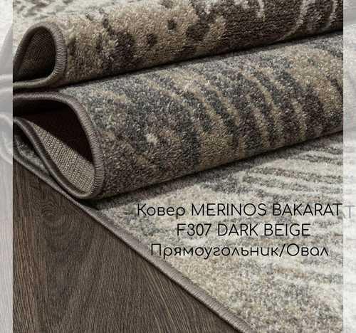 Ковер merinos bakarat F307 dark beige